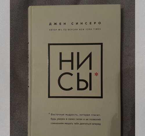 Книга нисы Джен Синсеро