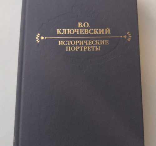 В. О. Ключевский "Исторические портреты". Новая