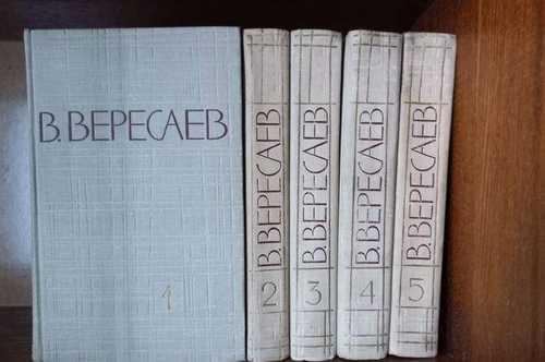 Книги. В. Вересаев Собрание сочинений