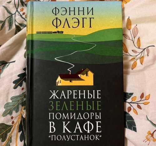 Жареные зеленые помидоры в кафе полустанок