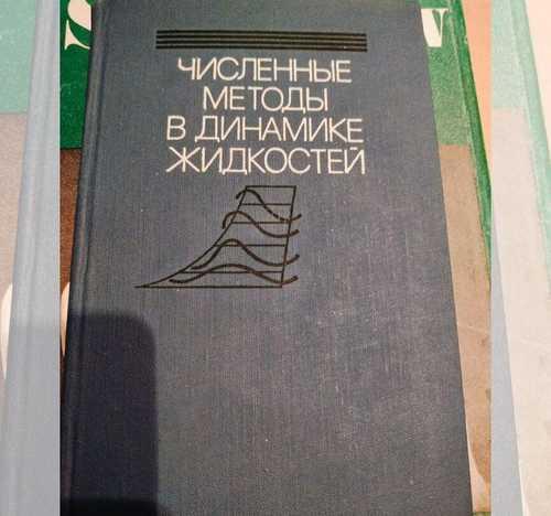 Численные методы в динамике жидкостей