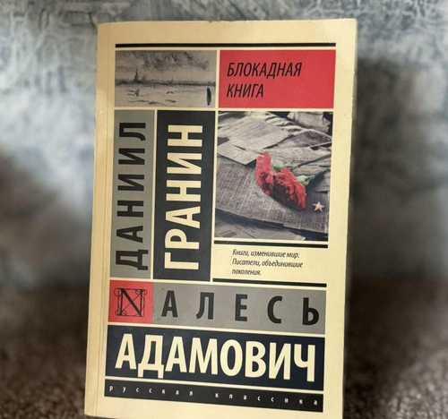 Книга Даниил Гранин Блокадная книга