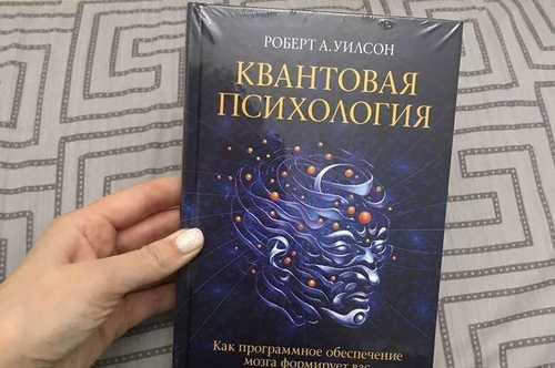 Квантовая психология. Квантовая психология Роберт Уилсон.