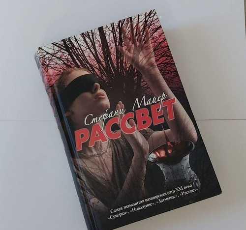 Книга сумерки рассвет