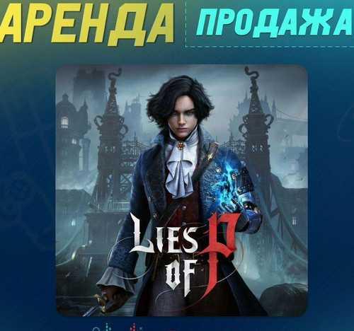 Аренда продажа lies of P