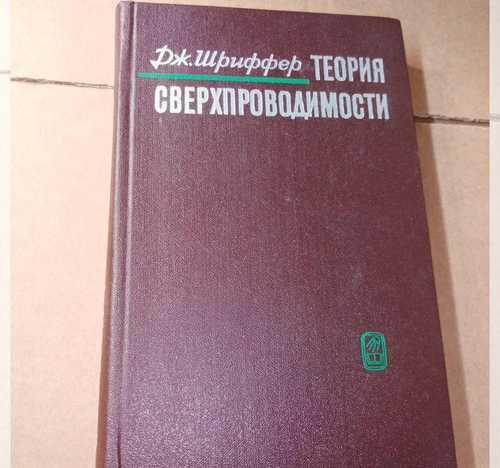 Шриффер Дж. Теория сверхпроводимости. М Наука 1970