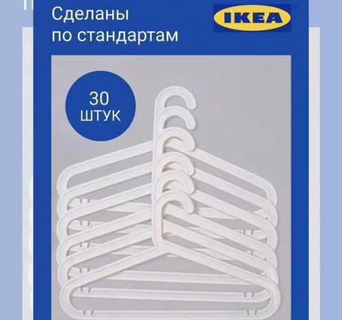 Плечики вешалки IKEA багис белые