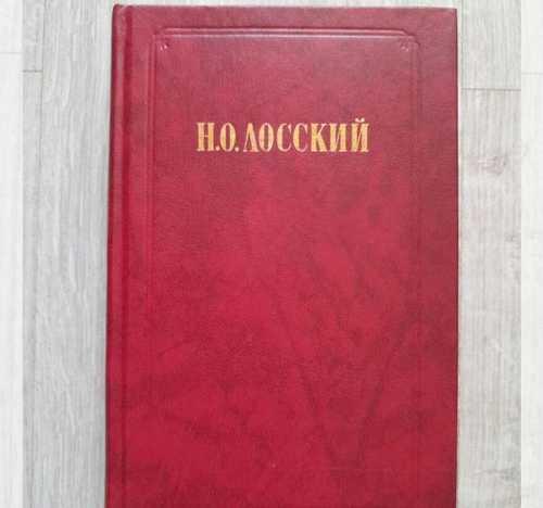 Лосский Н.О. Избранные сочинения. Философия