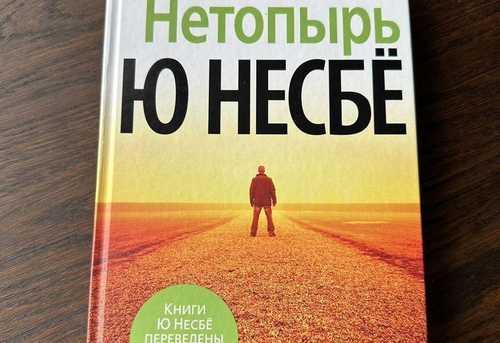 Книга "Нетопырь" Ю Несбё