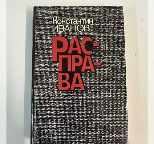 Генерал К.Д.Иванов "Расправа", автобиография