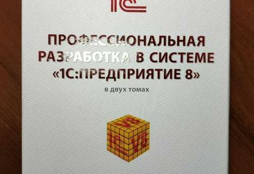 Книги по профессиональной разработки в системе 1С