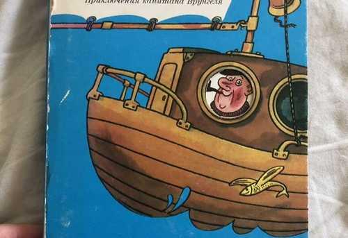 Кника приключения капитана Врунгеля