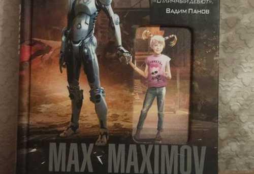 Новая книга Макса Максимова Апокалипсис