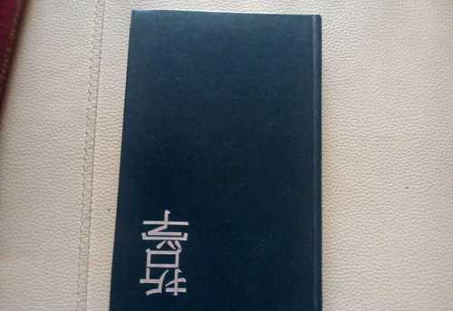 Книга. Х.Нагата. История философской мысли Японии