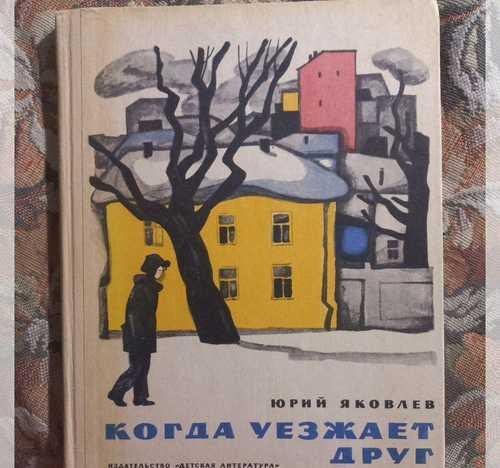 Яковлев Когда уезжает друг1968г