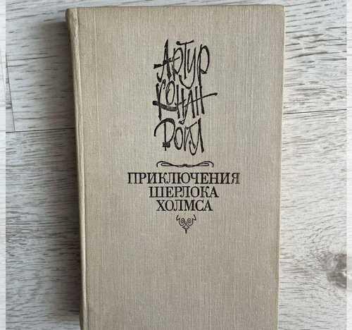 Приключения Шерлока Холмса 1991 г