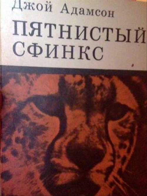 Пятнистый сфинкс Джой Адамсон