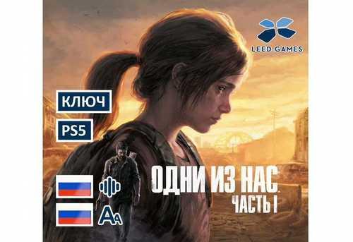 Одни из Нас Часть 1 Ключ The Last Of Us Part I PS5