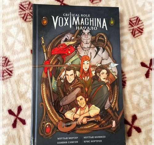 Комикс "Critical Role. Vox Machina. Начало"