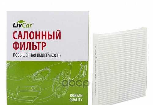 Фильтр салонный LivCar оем 8713928010 toyota (R