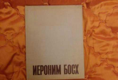 Альбом картин Босха. Фомин. 1974г