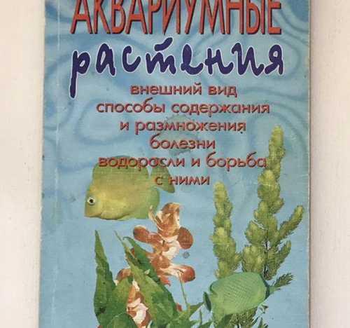 Книга "Аквариумные растения"