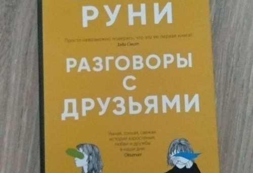 Салли Руни "Разговоры с друзьями"