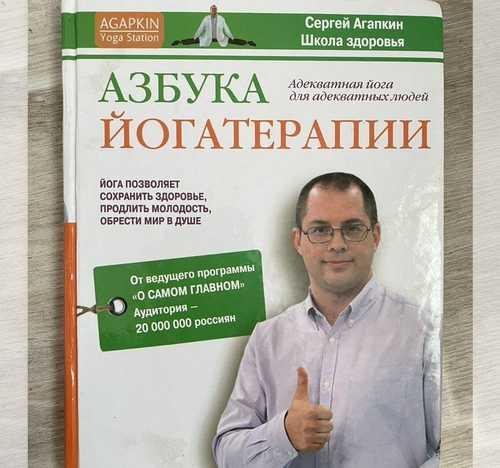 Азбука йоготерапии Агапкин