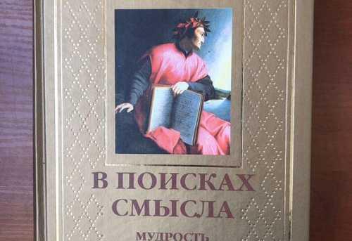 Сборник «В поисках смысла»