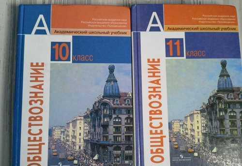 Обществознание 10-11 класс "Просвещение" Боголюбов