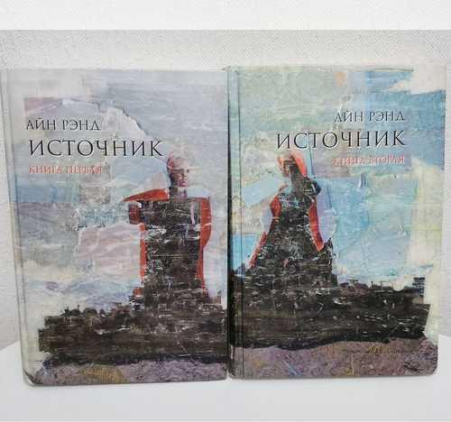 Книга Айн Рэнд Источник (2 тома)