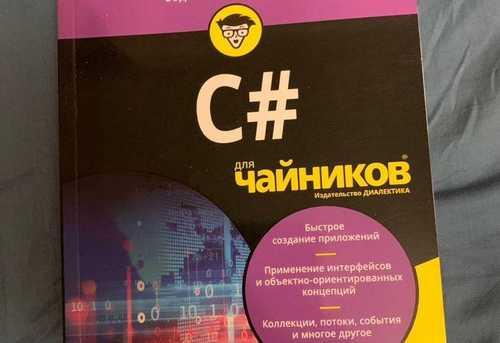 C# для чайников