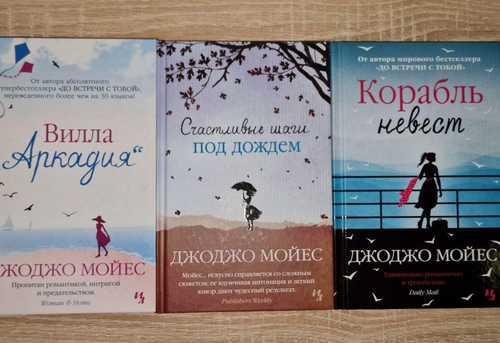 Книги джоджо мойес