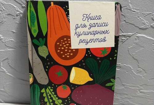 Книга/блокнот для записи рецептов