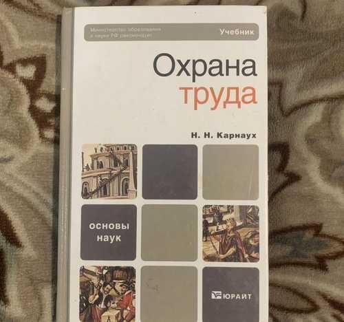 Охрана труда Н. Н. Карнаух