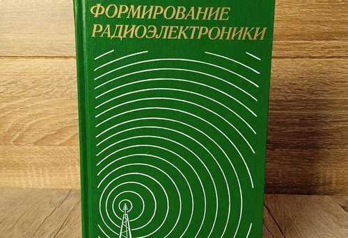 Книга Формирование радиоэлектроники