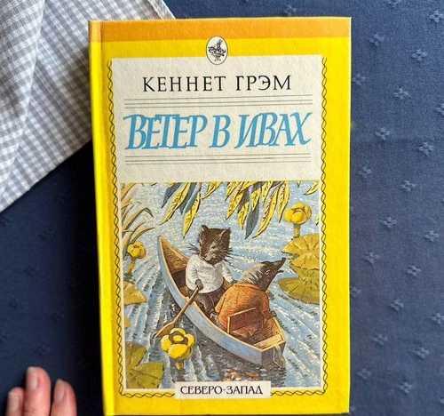 Кеннет Грэм.Ветер в ивах.Северо-запад 1993