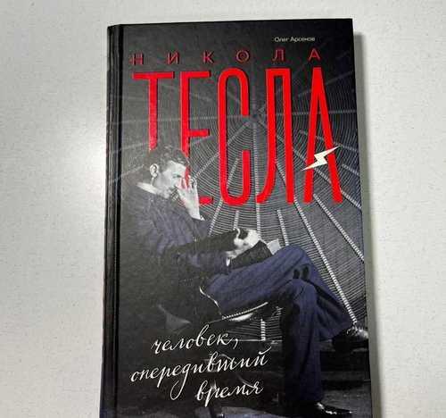 Книга Никола Тесла