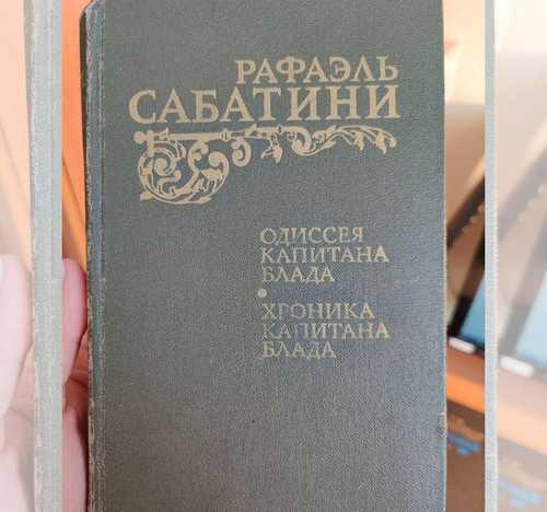 Рафаэль Сабатини "Одиссея капитана блада" / "Хрони
