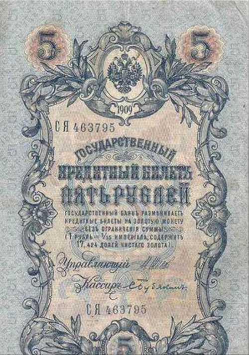 Оригинальная банкнота 5 рублей. Российская империя