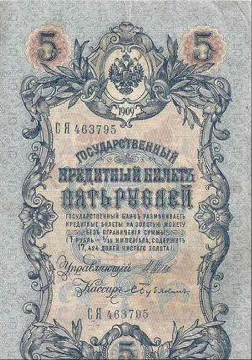 Оригинальная банкнота 5 рублей. Российская империя