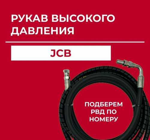 Рукав высокого давления JCB 333/C2409