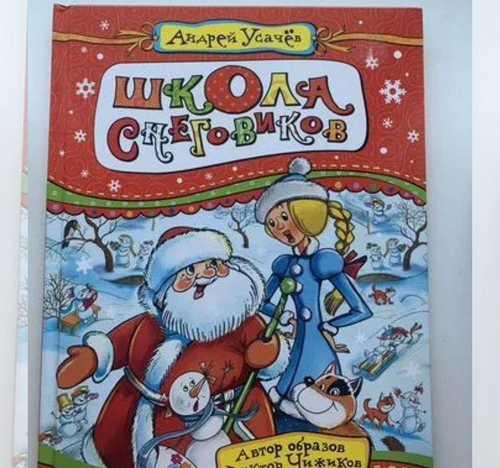 Школа снеговиков Новогоднии книги Усачев