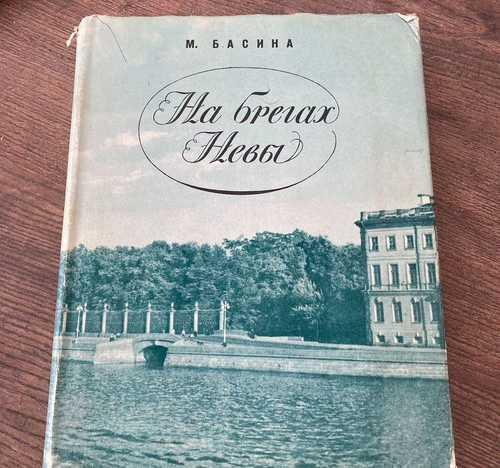 На берегах Невы. Басина. 1969 г