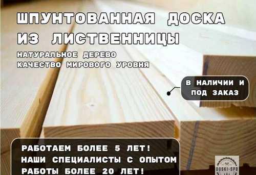 Шпунтованная доска из лиственницы