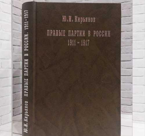 86316 Кирьянов Ю.И. Правые партии в России 1911- 1917 2001