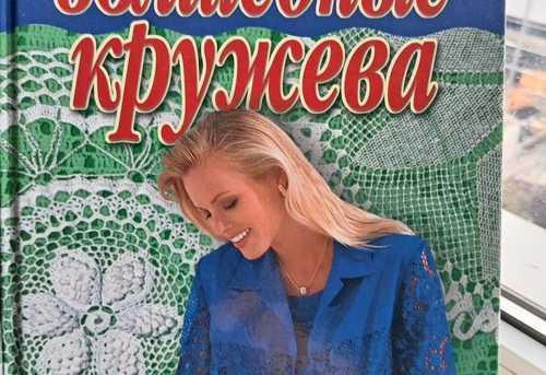 Книга по вязанию"Волшебные кружева"