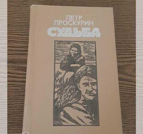 Книга Военная драма Пётр Проскурин "Судьба"