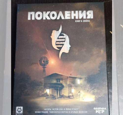 Поколения книга Свона настольная игра