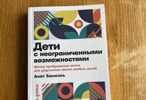 Дети с неограниченными возможностями